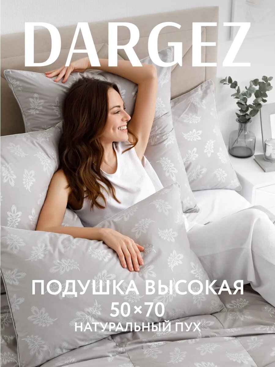 Подушка 50х70 см, Dargez, высокая, Пух перовй категории, Тик, Прима