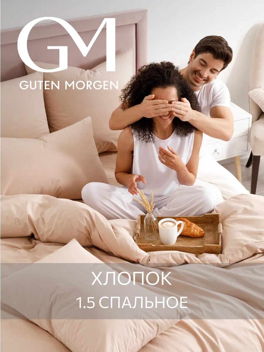 Комплект постельного белья, Поплин, 1,5 спальный 70х70 см, GM, однотонный, Бежевый