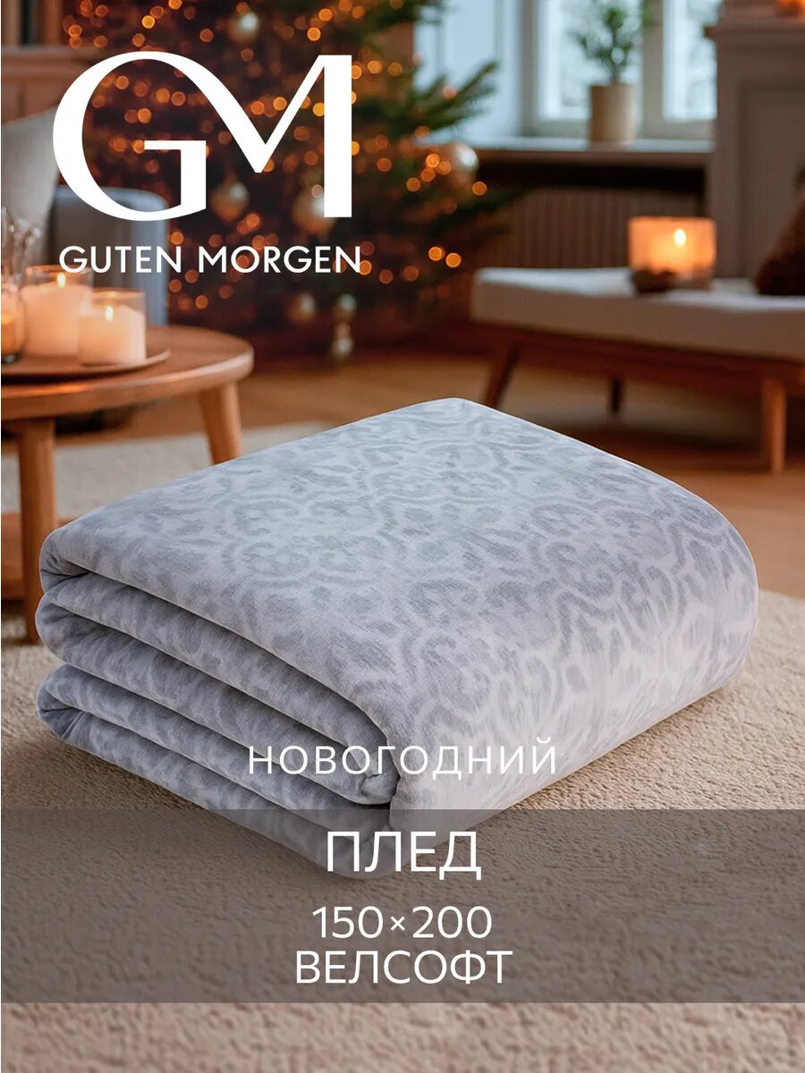Плед Guten Morgen "Альгамбра", велсофт, стриженный, серый, 1,5-спальный