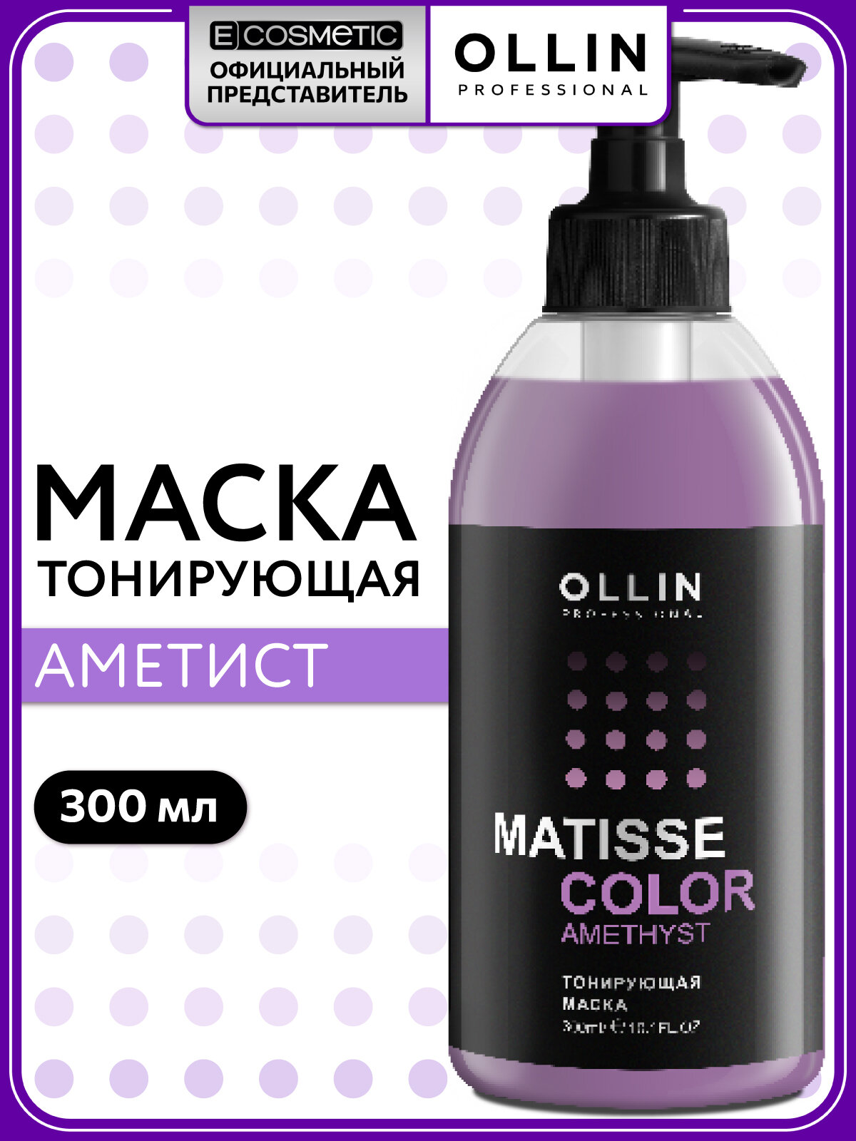 Маска для тонирования волос OLLIN PROFESSIONAL Matisse Color аметист 300 мл