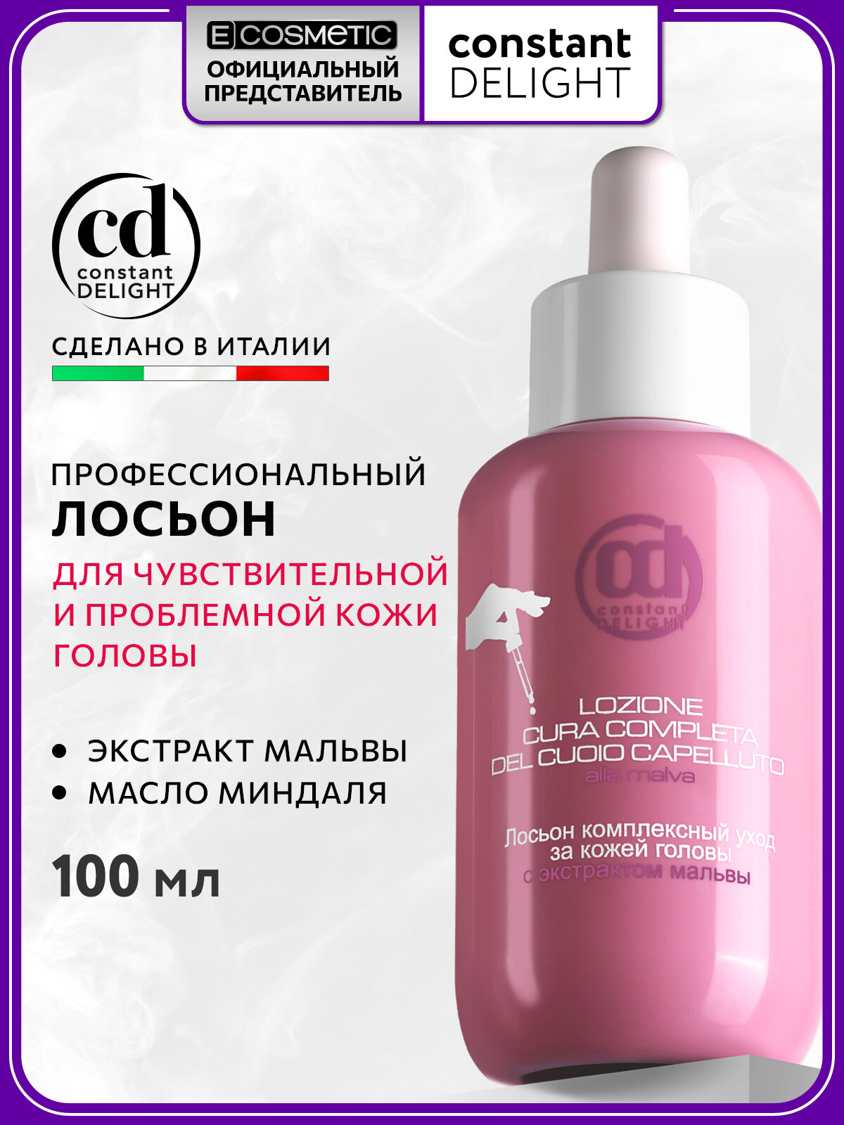 Лосьон для чувствительной кожи головы CONSTANT DELIGHT комплексный уход с экстрактом мальвы, 100 мл