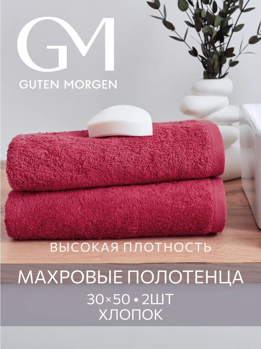 Набор полотенец махровых, Guten Morgen, 2шт, 30х50, хлопок 100%, 500 г/м2, Рубин