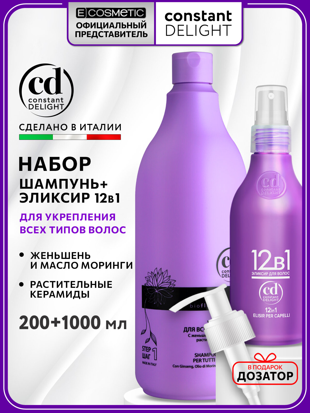 Косметический набор для укрепления волос CONSTANT DELIGHT Bio Flowers шампунь и спрей 12 в 1, 1000+200 мл