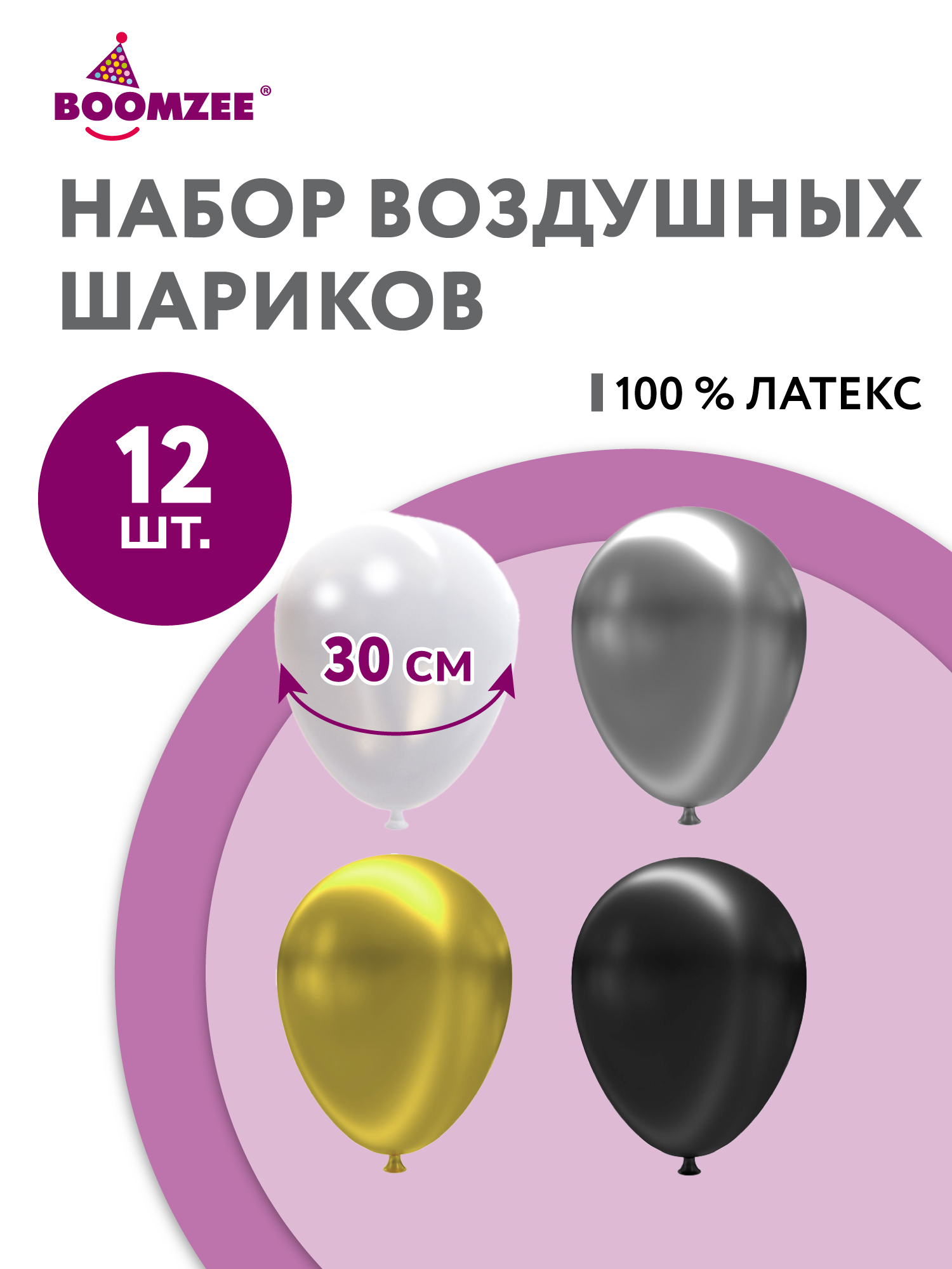 Воздушные шары "BOOMZEE" BWGS-30 30 см 12 шт. белый, черный, золотой, серебряный