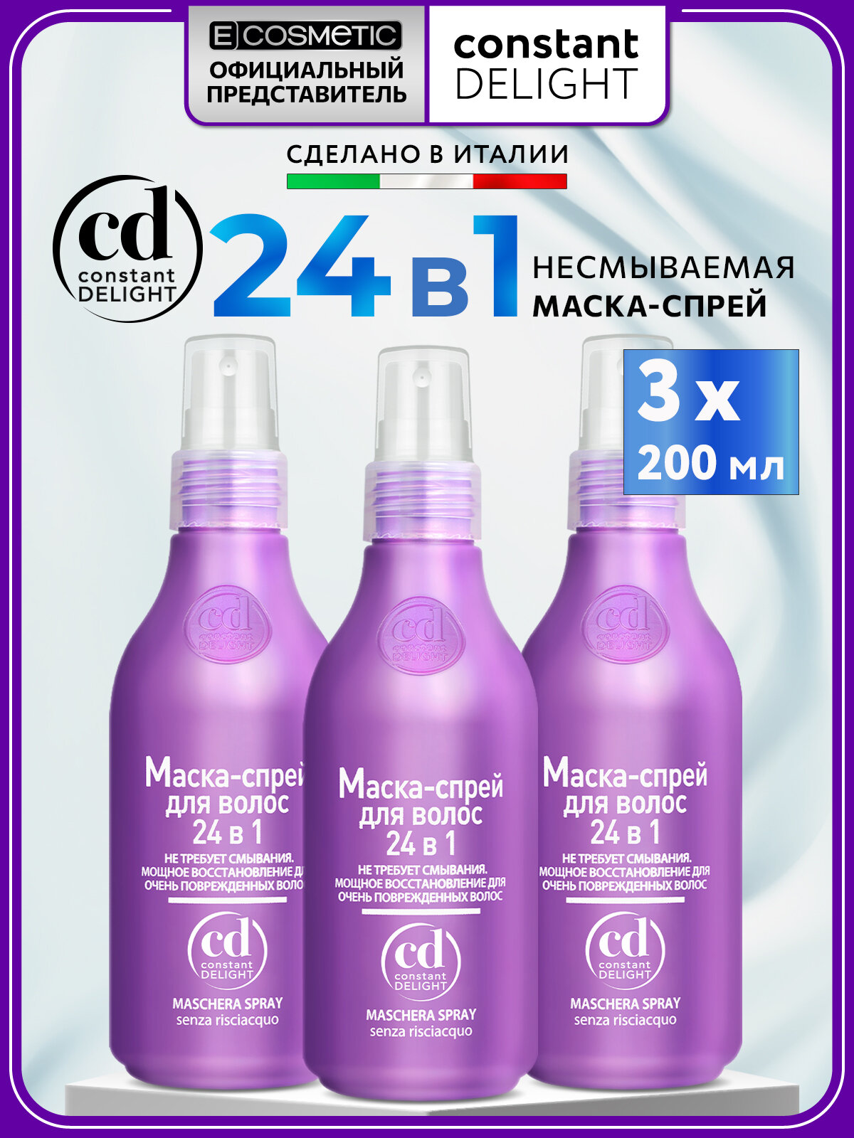Маска-спрей для восстановления волос CONSTANT DELIGHT 24 в 1 200 мл - 3 шт