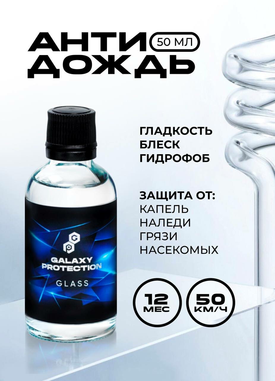Антидождь Galaxy Glass гидрофобное нанопокрытие для стеклянных поверхностей