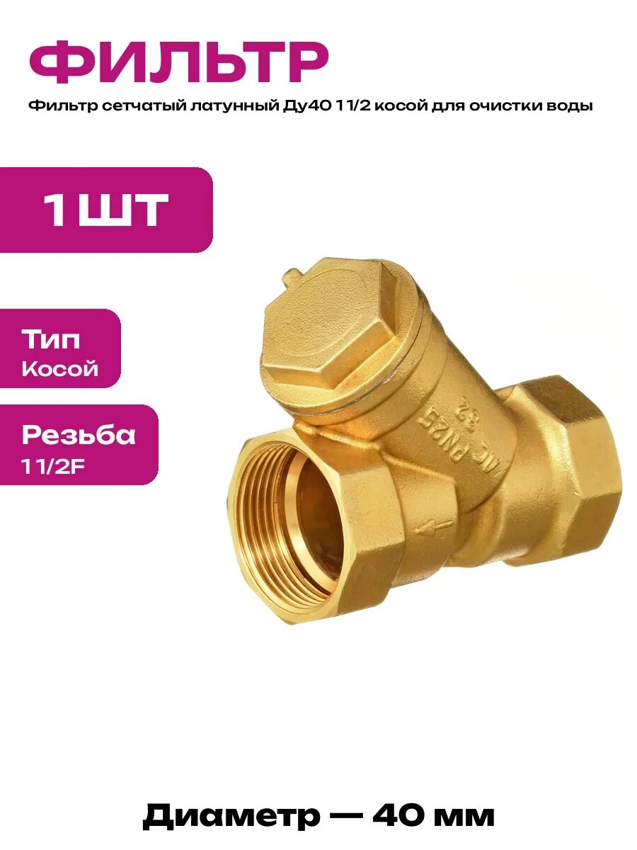 Фильтр для очистки воды латунь Ду40 1 1/2 дюйма косой тип F