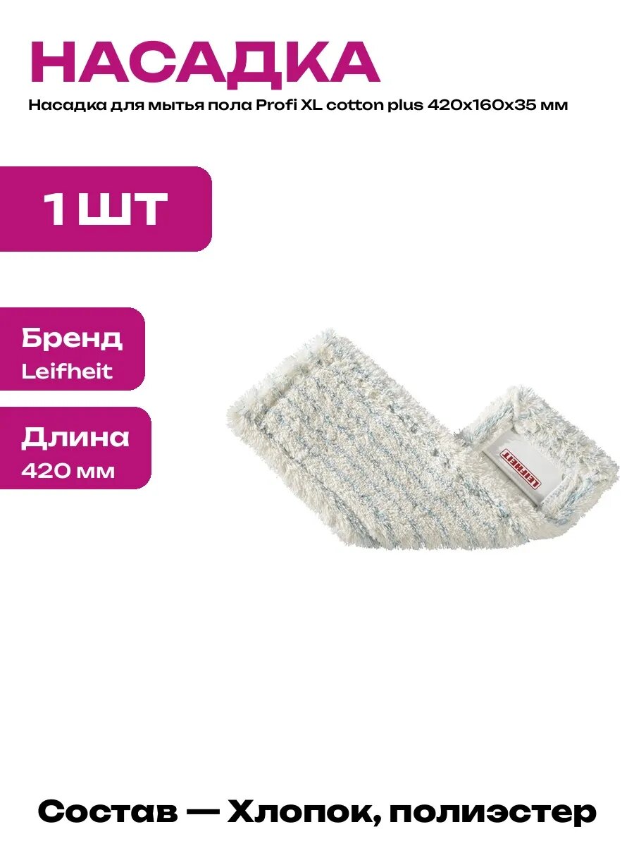 Запасной МОП для швабры Profi XL cotton plus из хлопка белая