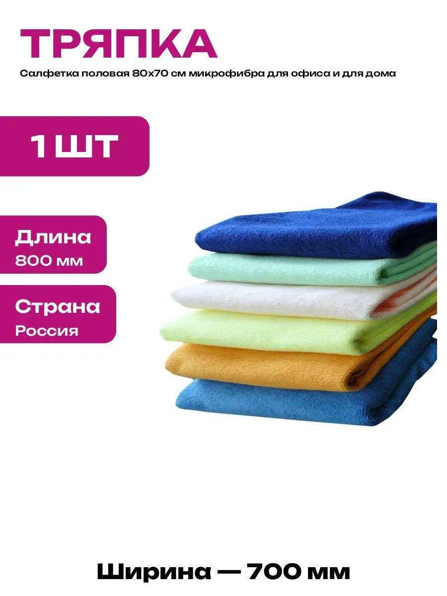 Тряпка для пола микрофибра 80х70 см для быстрой чистки пола