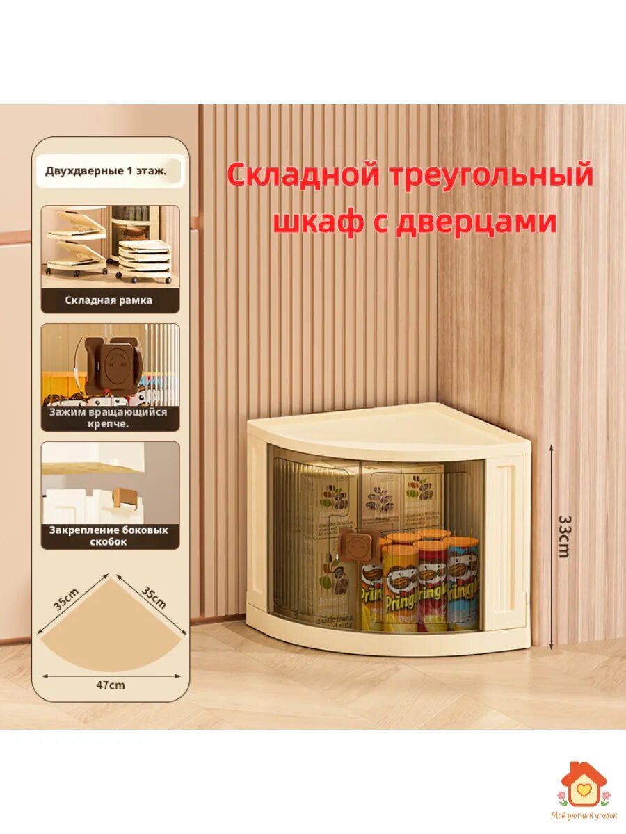 Складной треугольный шкаф с дверцами,1 секция