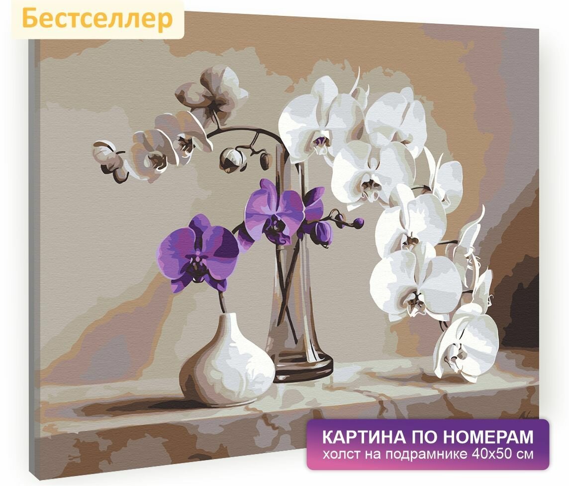 Картина по номерам на холсте с подрамником 40х50 см. Цветы, букеты. "Орхидеи", арт. 1262/