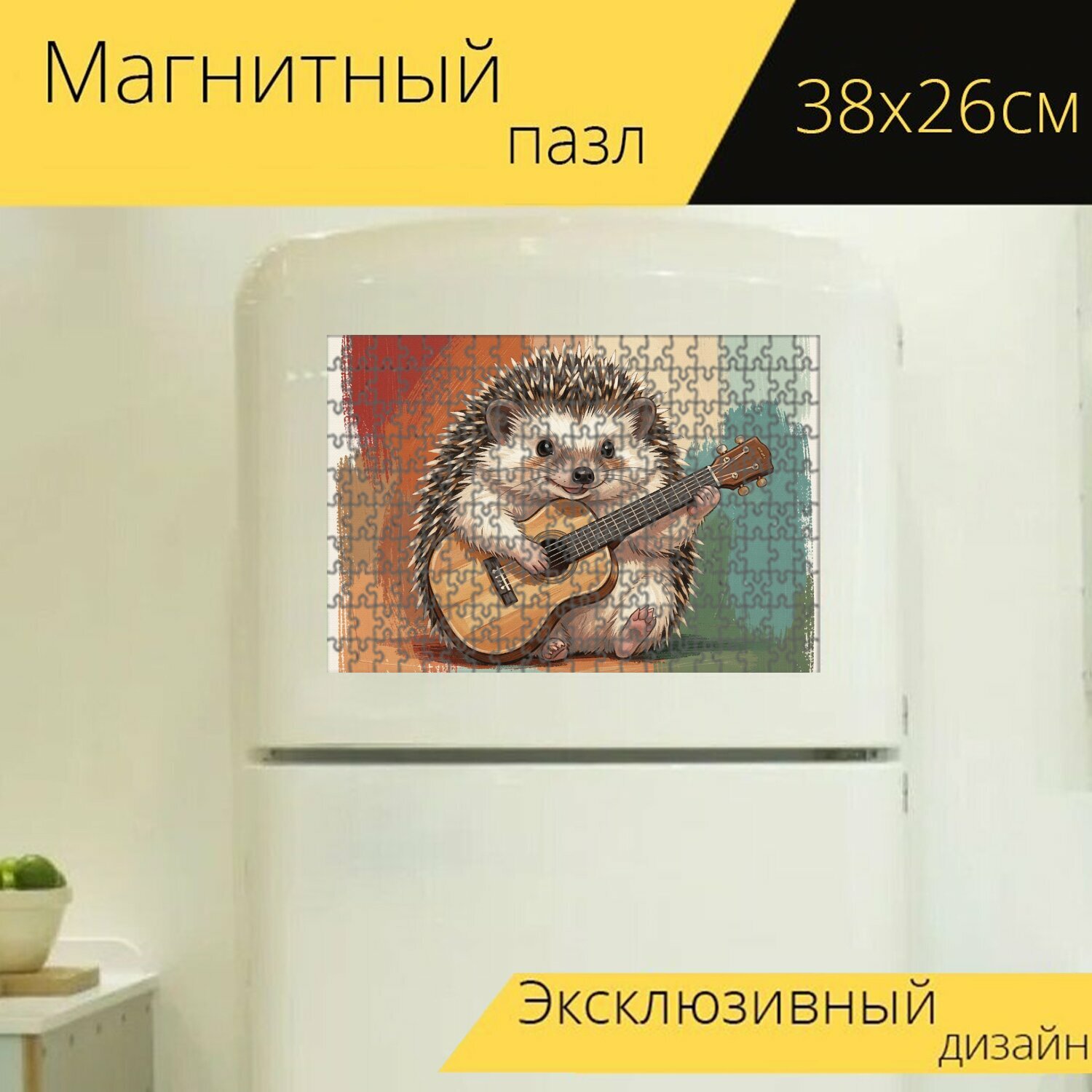 Магнитный пазл "Ежик с гитарой. Милый лесной зверёк играет на акустическом инструменте, уютная иллюстрация в акварельно-живописном стиле. Тёплые бежевые." для интерьера, 38х26 см.