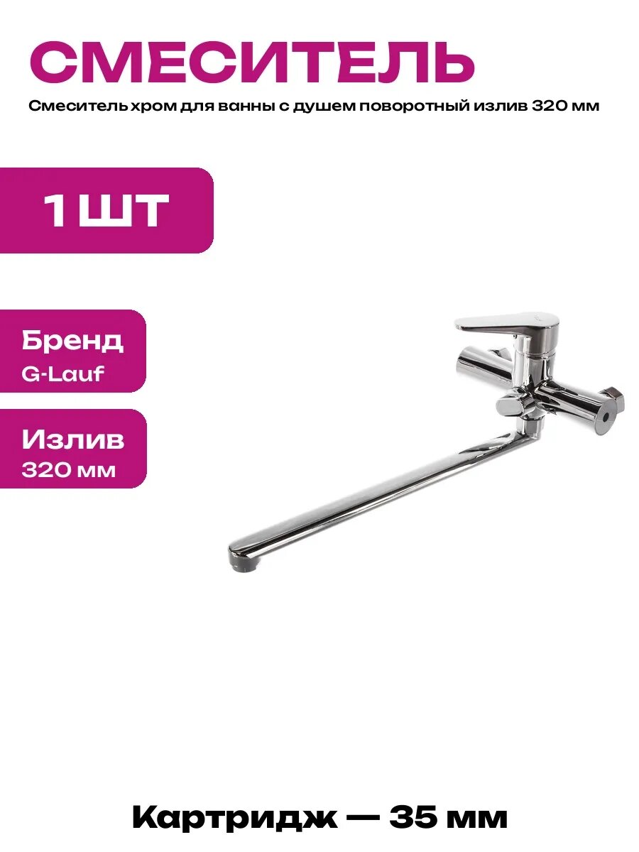 Смеситель для ванны с душем однорычажный настенный хром 320