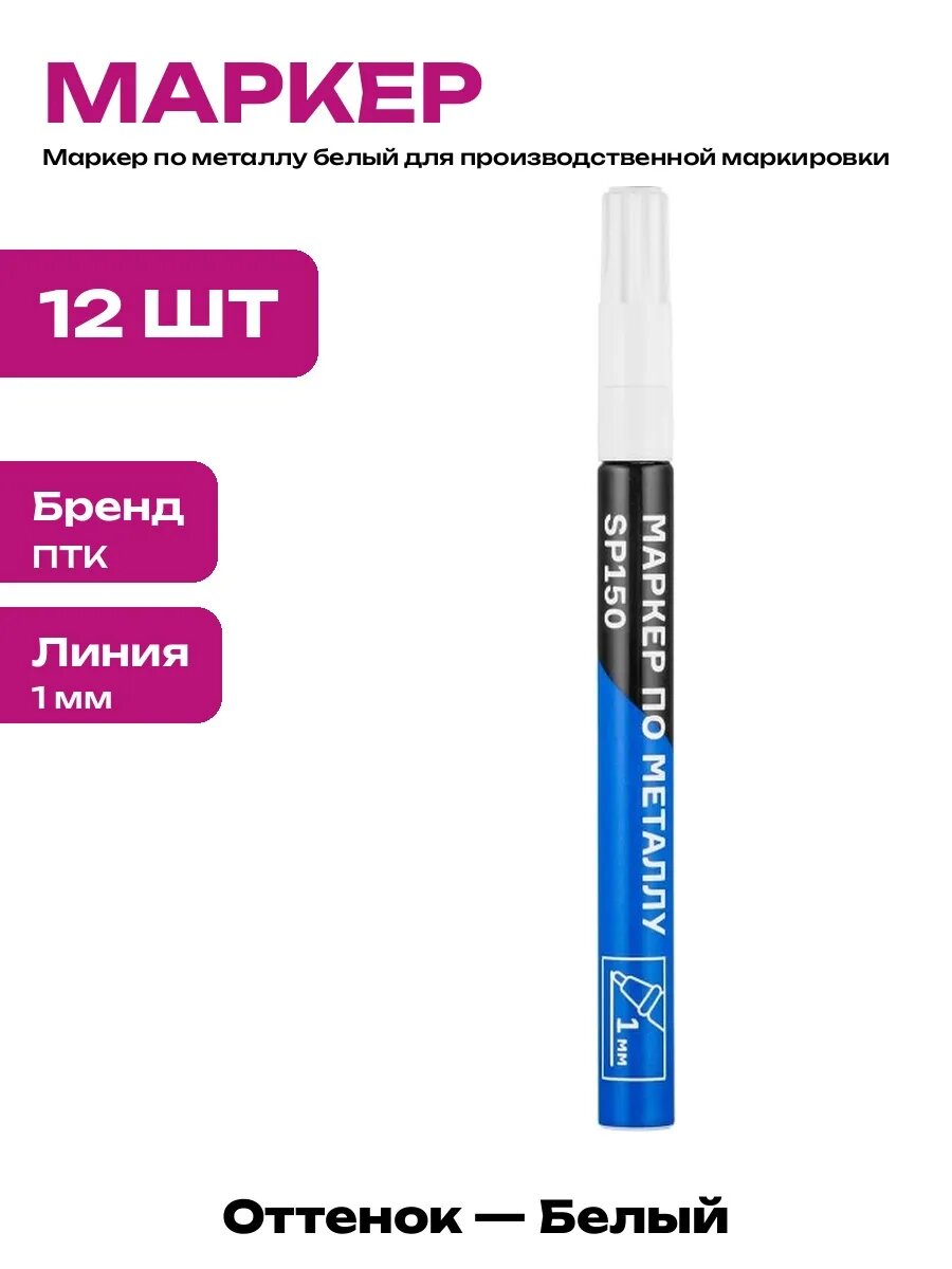 Маркер по металлу белый для профессионального использования