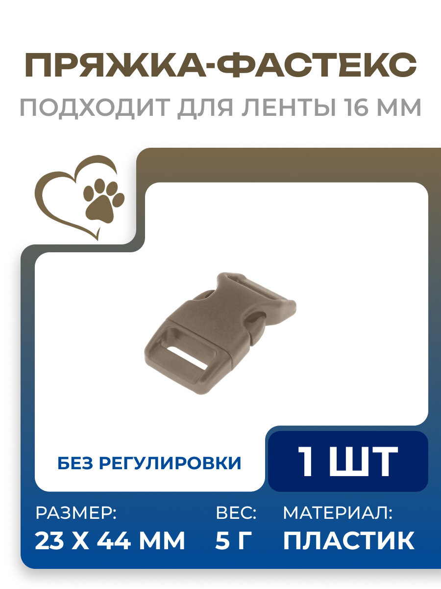 Пряжка пластиковая 16 мм застёжка фастекс / для ремня, сумки, рюкзака, стропы / коричневая, 2320-58BR