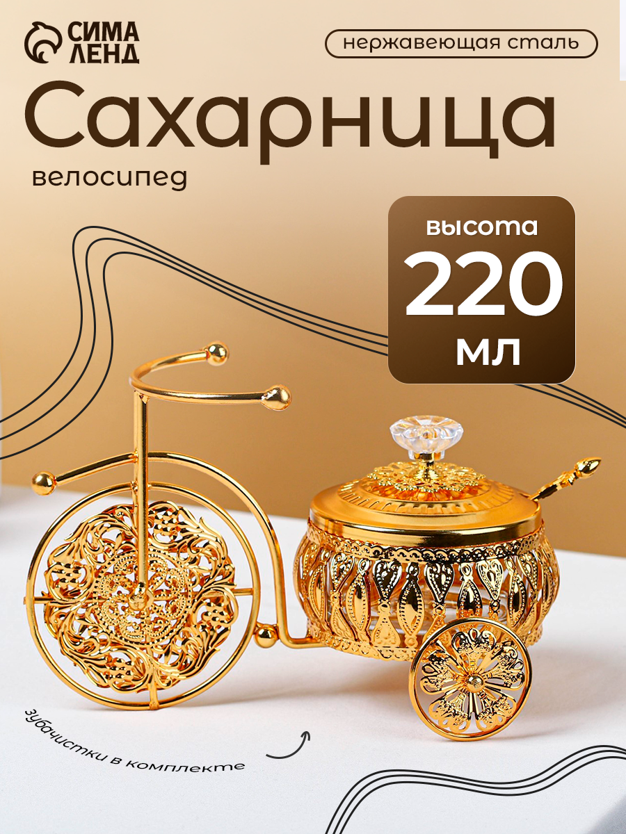 Сахарница с крышкой «Велосипед», 220 мл, 22×13×13 см, с ложкой, цвет золотой