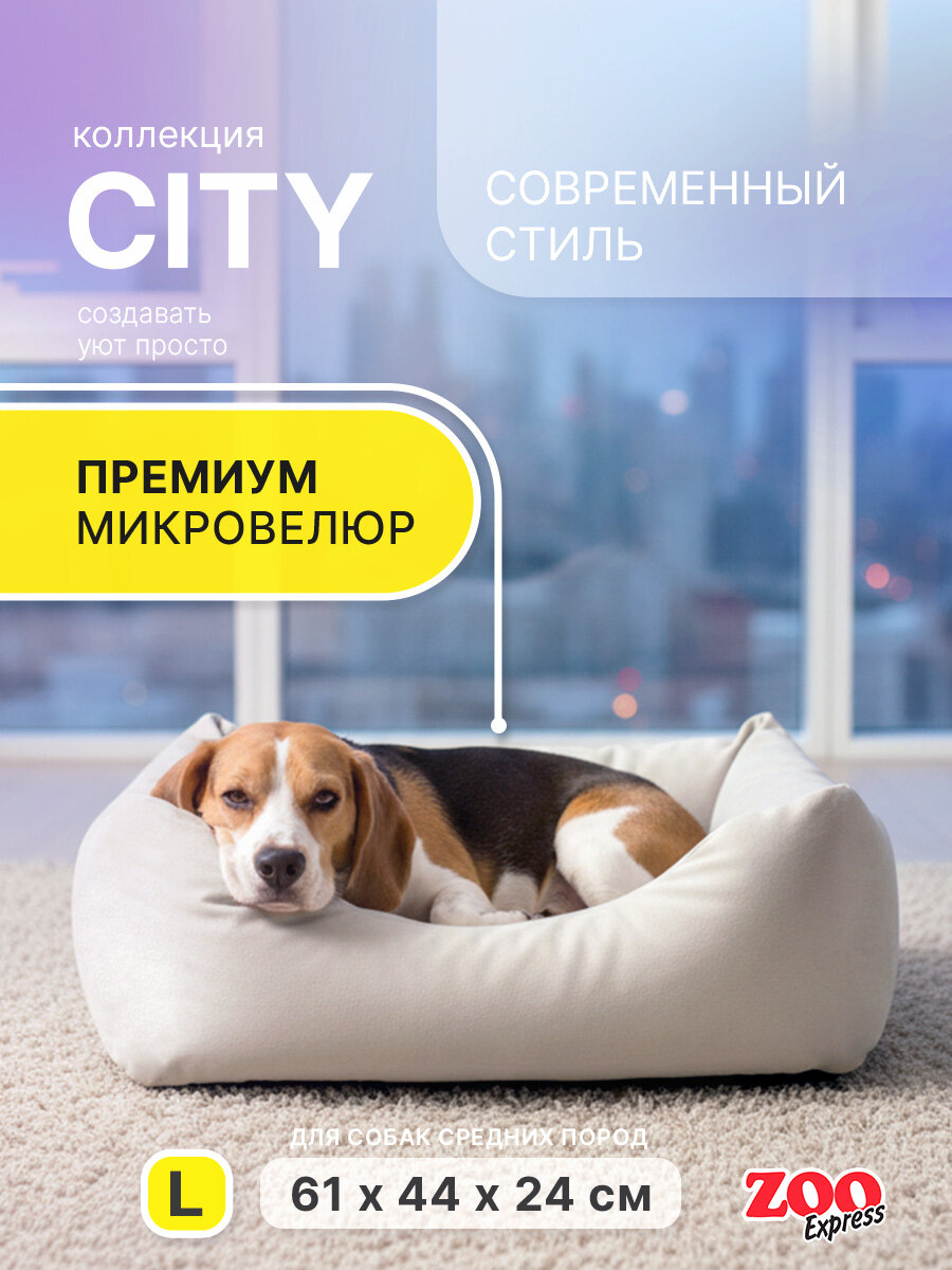 ZOOexpress Лежанка-пухлик для собак и кошек CITY №4, 61х44х24 см, бежевый