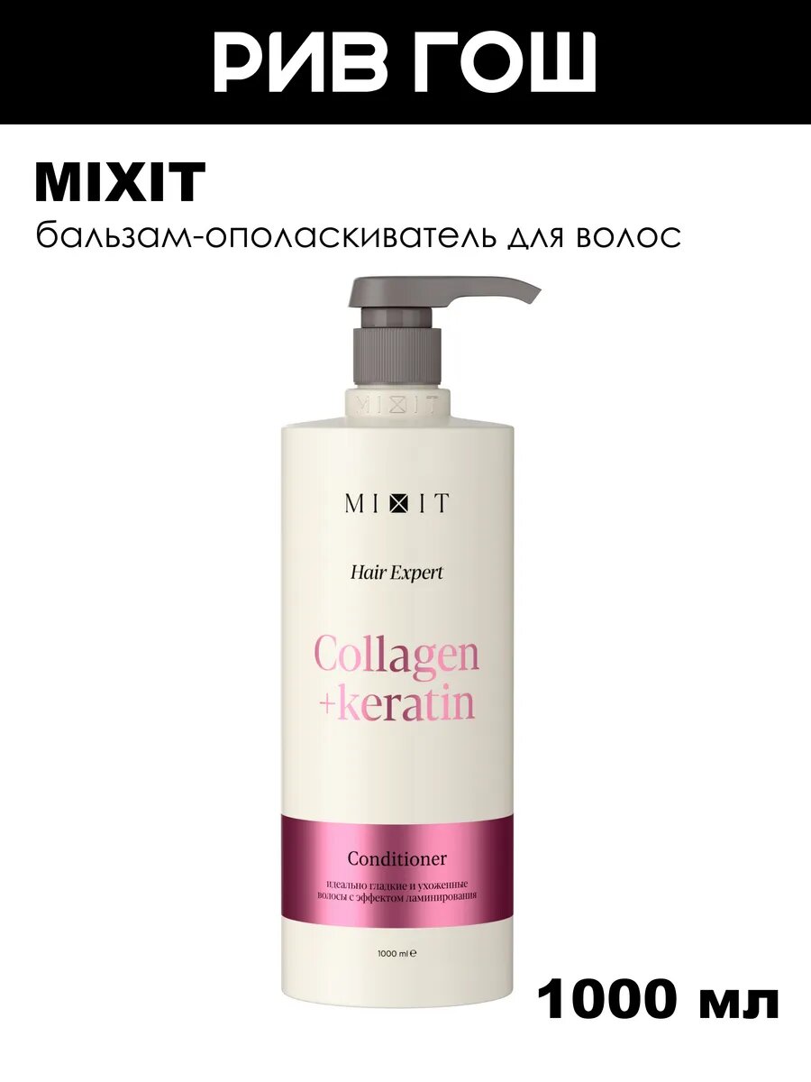 MIXIT Бальзам-ополаскиватель для волос ламинирующий с коллагеном и кератином, 1000 мл