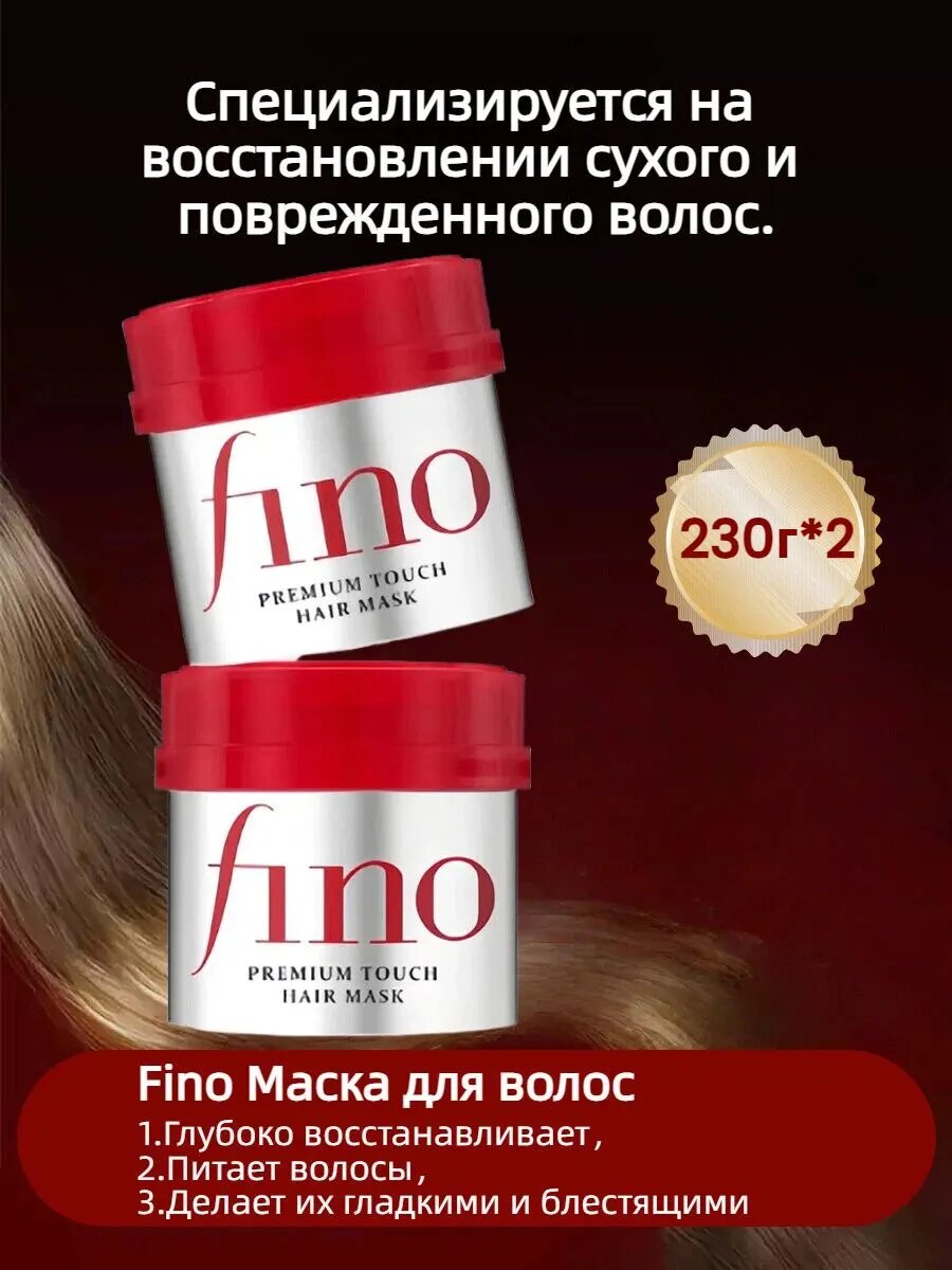 SHISEIDO FINO Premium Touch маска для повреждённых волос восстанавливающая — с маточным молочком пчел 230 г *2 шт