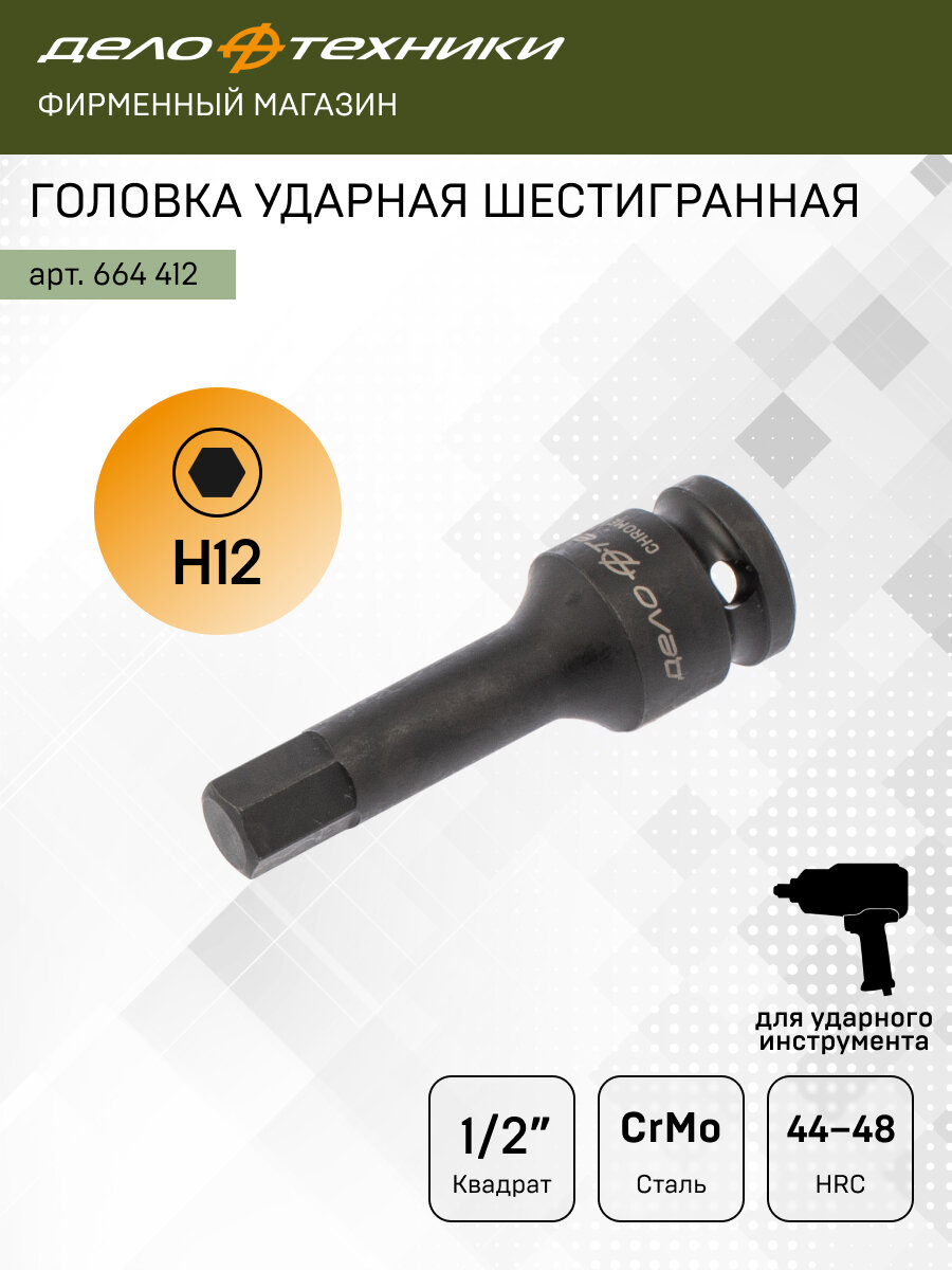 Бита-головка ударная 1/2" шестигранная H12, Дело Техники, 664412