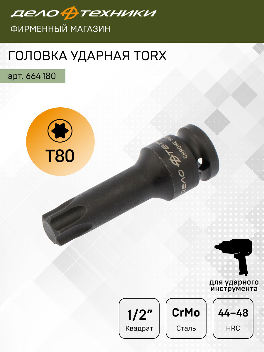 Бита-головка ударная 1/2" TORX T80, CrMo, Дело Техники, 664180