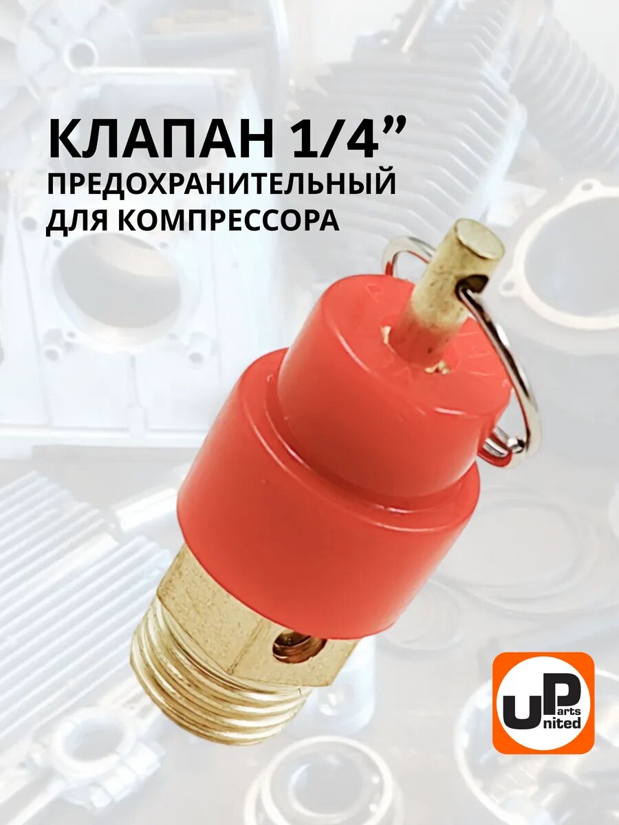 Предохранительный клапан для компрессора 1/4"