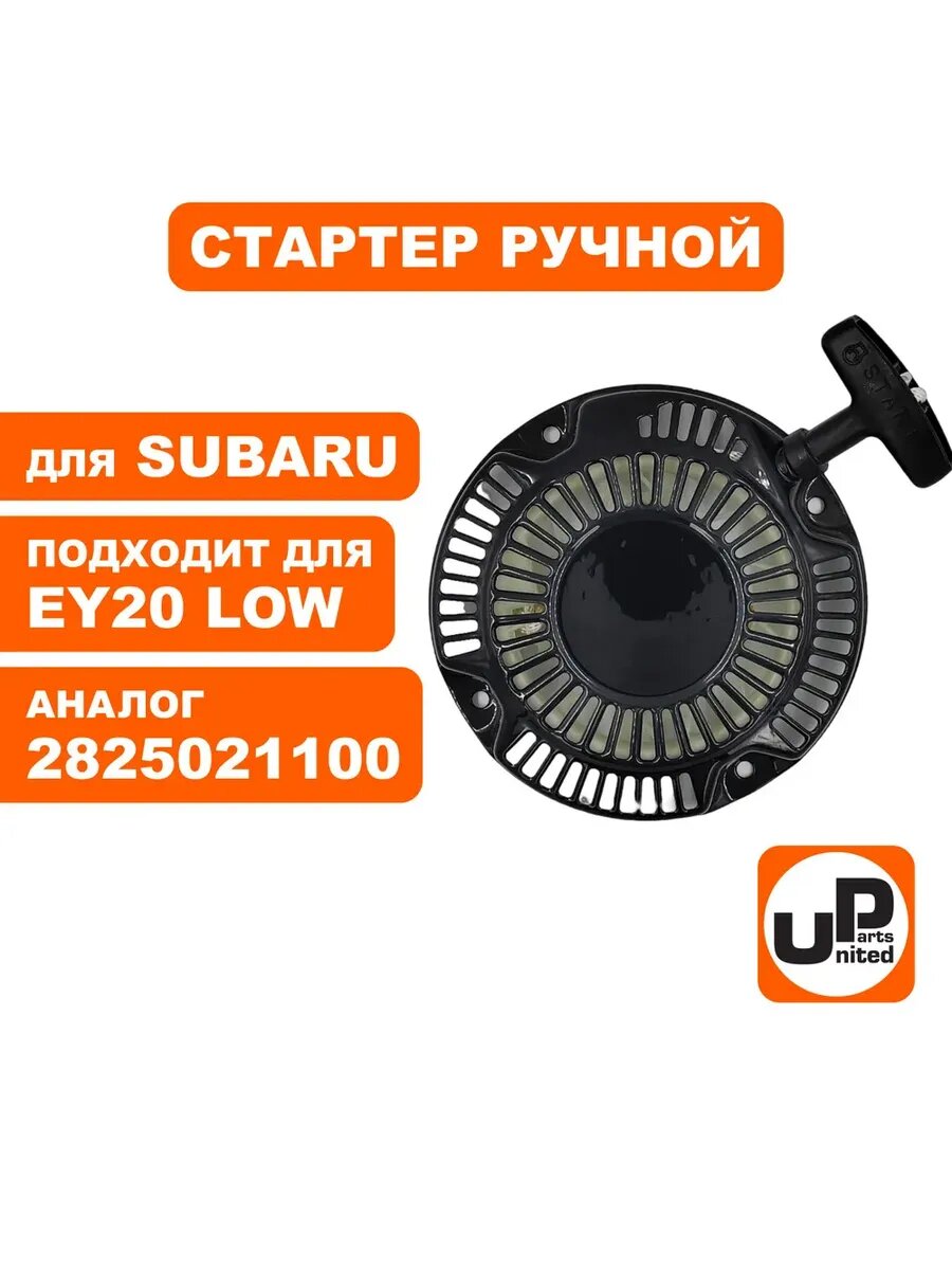 Стартер для Robin Subaru EY20 низкий