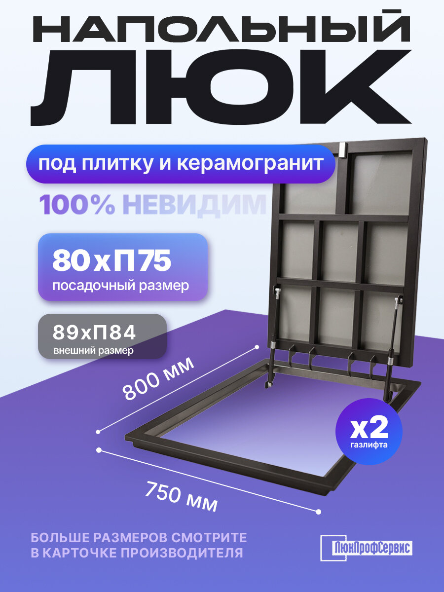 Напольный люк под плитку П750х800 самоподъемный невидимый с газовыми амортизаторами, петли по узкой стороне для погреба в подвал