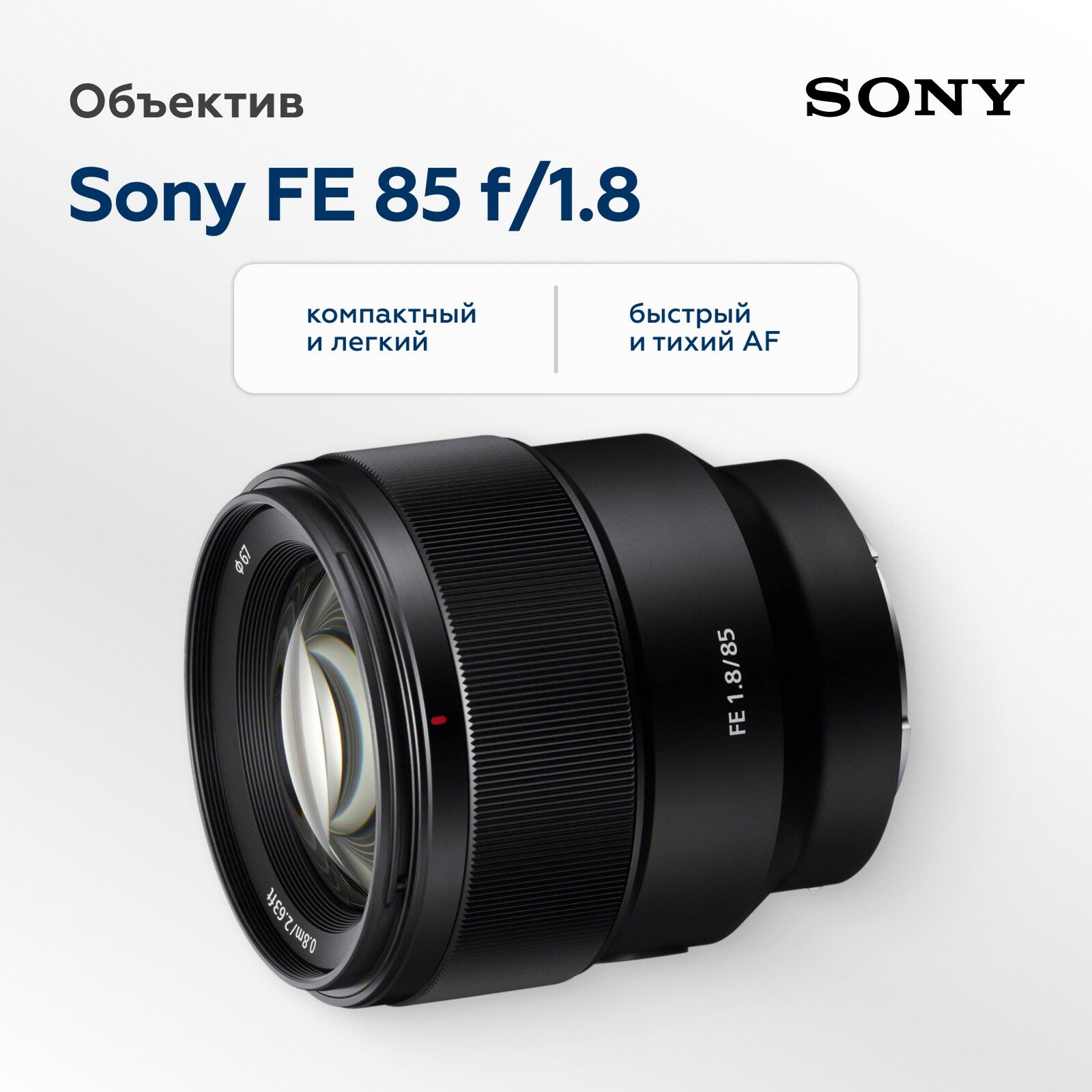 Объектив Sony FE 85mm f/1.8