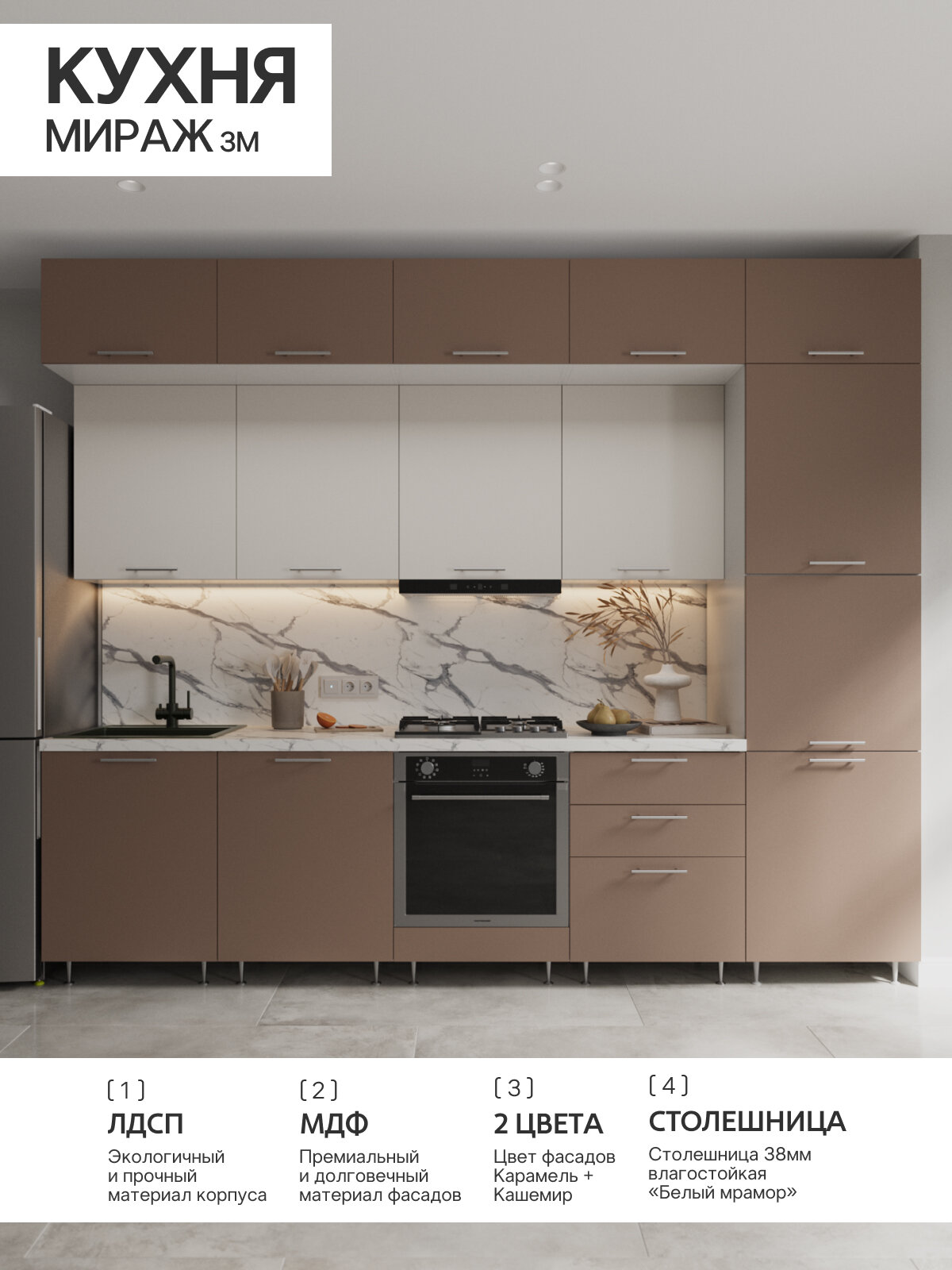 Кухня "Мираж" 3м Кашемир/Карамель (Мрамор белый) МДФ