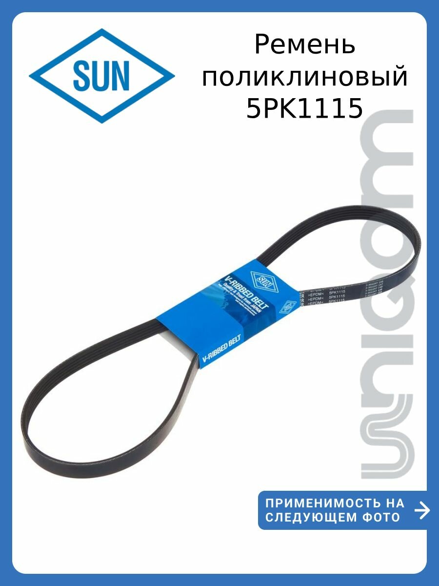 5PK1115 Ремень приводной SUN Galant 4G93 ; Caldina/Carina 3SFE/4SFE
