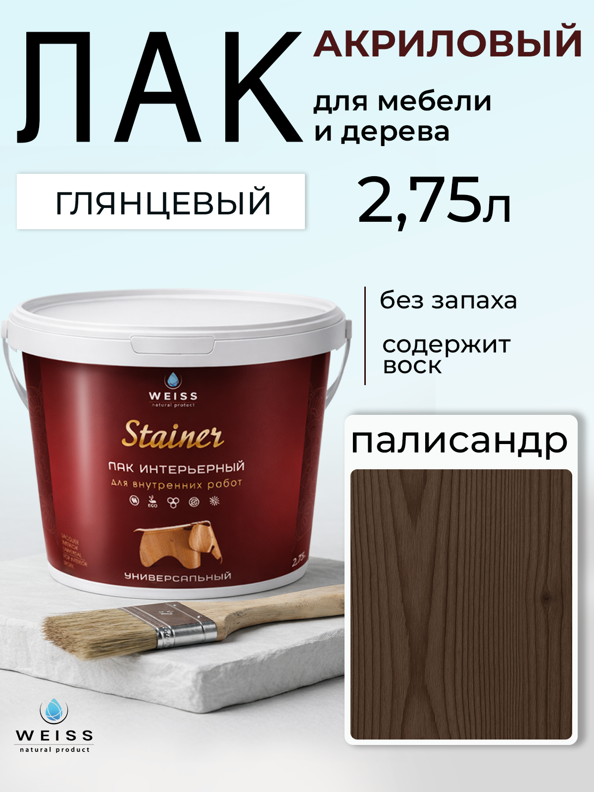 Лак для дерева акриловый палисандр, глянцевый, Weiss natural product, без запаха, самовыравнивающийся, 2.75л