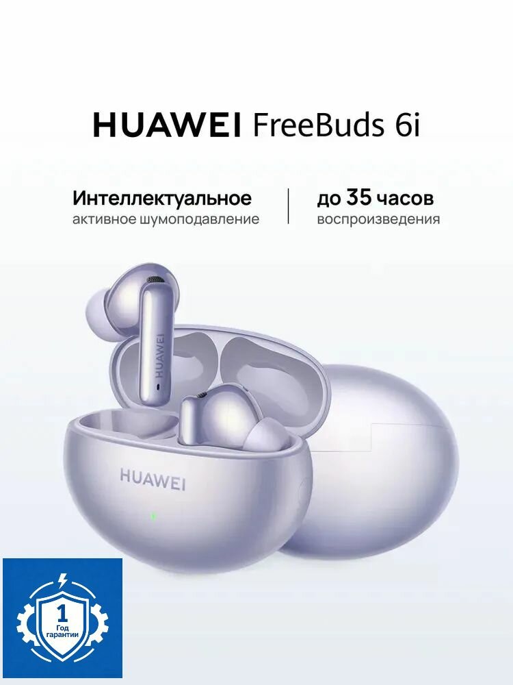 HUAWEI Наушники беспроводные с микрофоном Huawei FreeBuds 6i, USB Type-C, лиловый