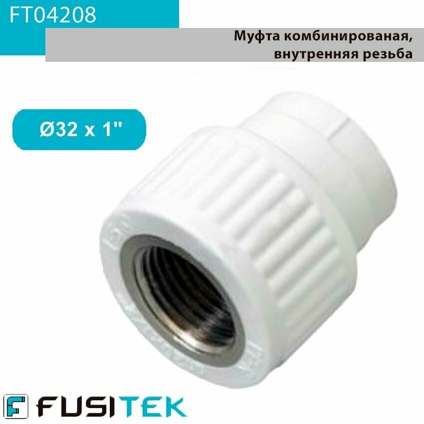 Муфта переходная (переходник) ППР (полипропиленовая) с внутренней резьбой Fusitek FT04208, 32х1", комбинированная шестигранная