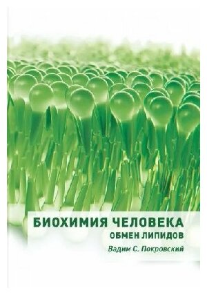 Покровский В. С. "Биохимия человека. Обмен липидов: учебное пособие"