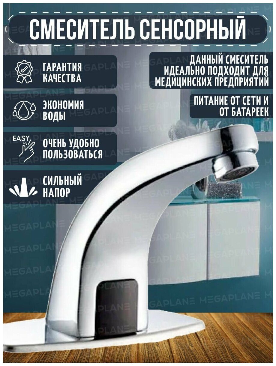 Смеситель сенсорный MEGAPLANE