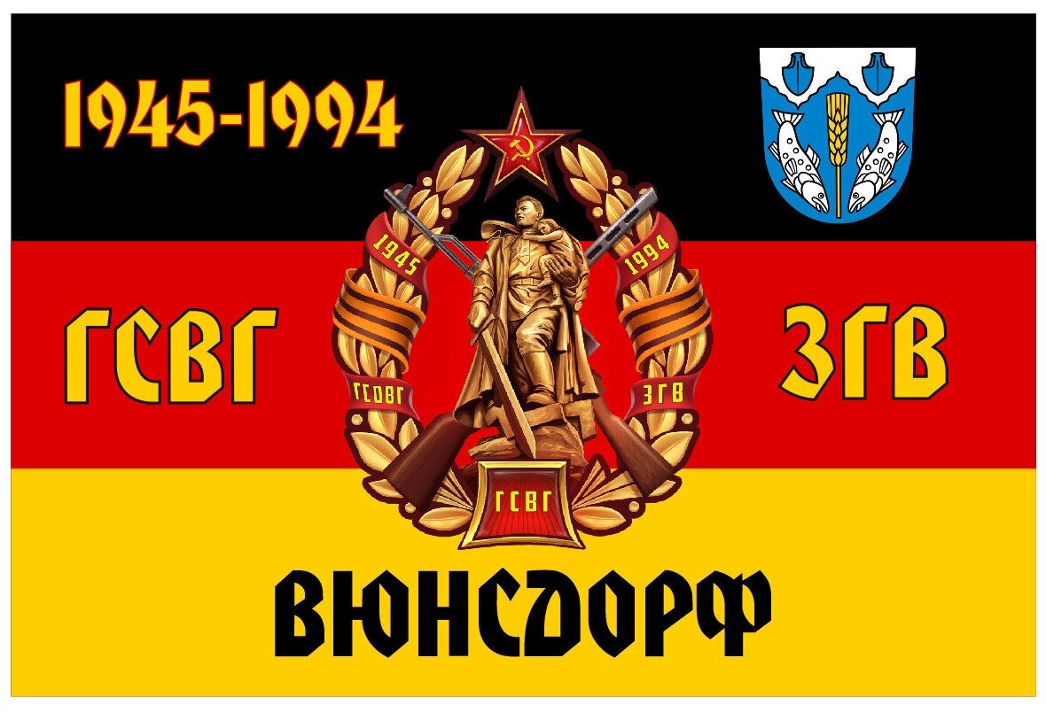 Флаг Ветеран гсвг Вюнсдорф 90х135 см