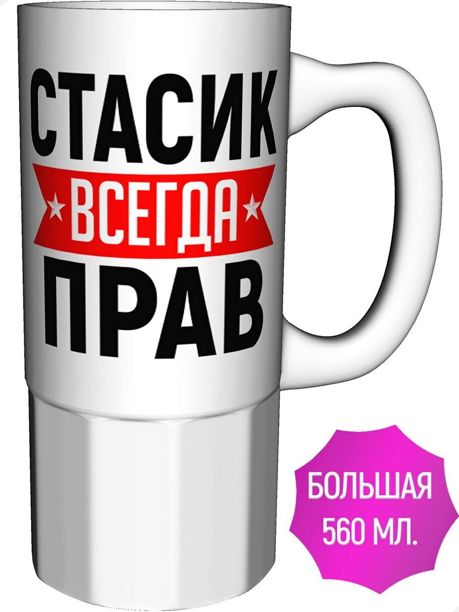 Кружка Стасик всегда прав - большая керамическая