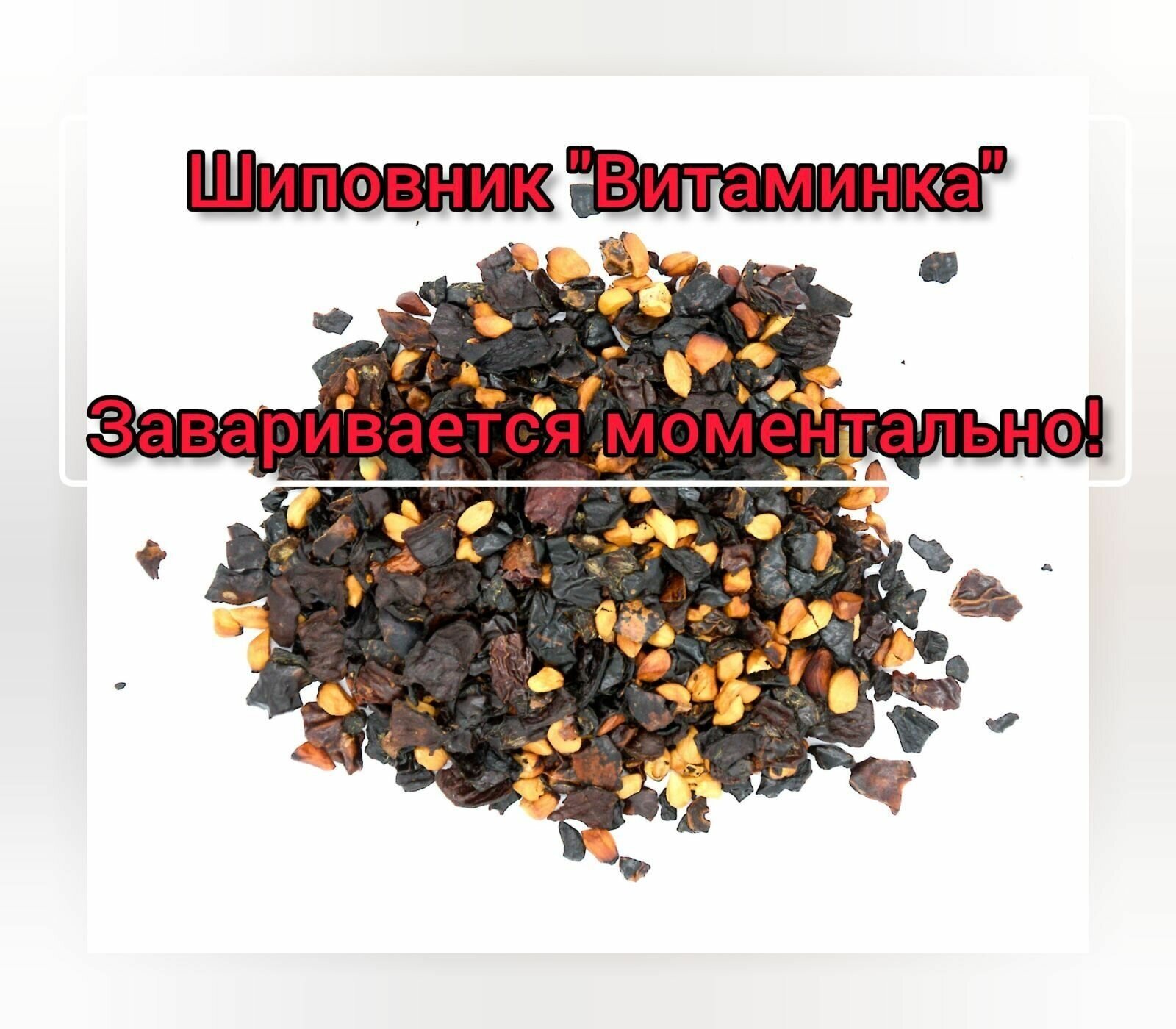 Чайный напиток Шиповник Витаминка 500 грамм