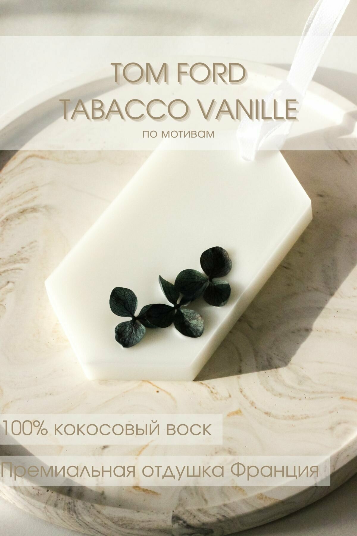 Саше для шкафа ароматическое натуральное, восковое, флорентийское, по мотивам Tom Ford Tabacco Vanille