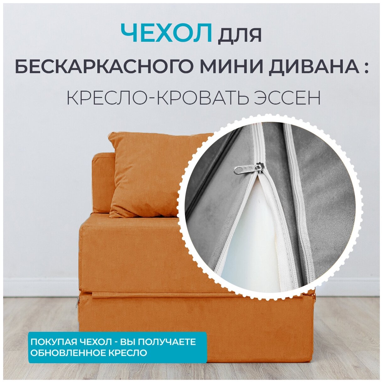Чехол на Бескаркасное Кресло - Кровать Эссен, Мандариновый Оранжевый
