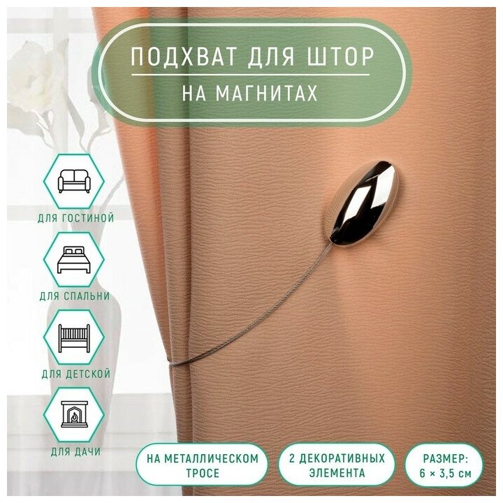 Подхват для штор, 6×3.5 см, цвет серебряный