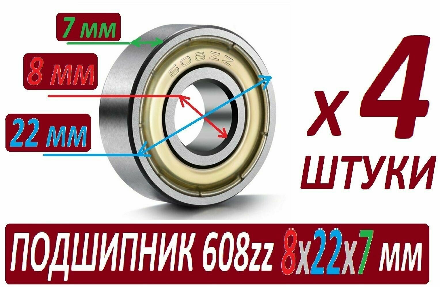 Подшипник 608zz ABEC-9 608z 8х22х7 мм 608 zz - набор из 4 штук