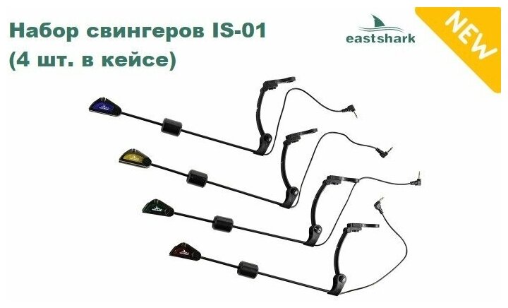 Набор свингеров EastShark IS-01 (4 шт. в кейсе)