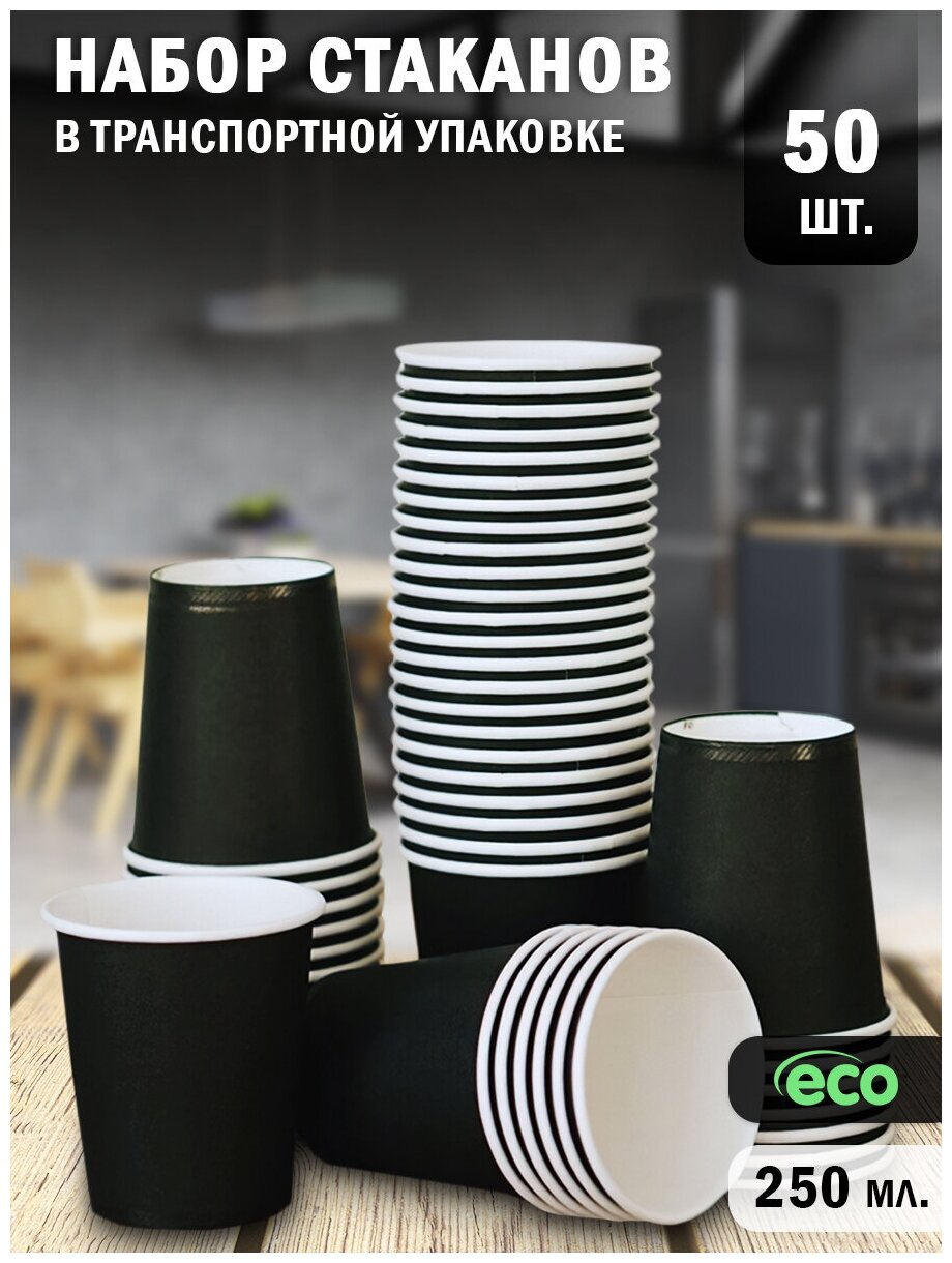 Бумажные одноразовые стаканы 250 мл, 50 штук, цвет черный, для кофе, чая, холодных и горячих напитков, Paper Cup