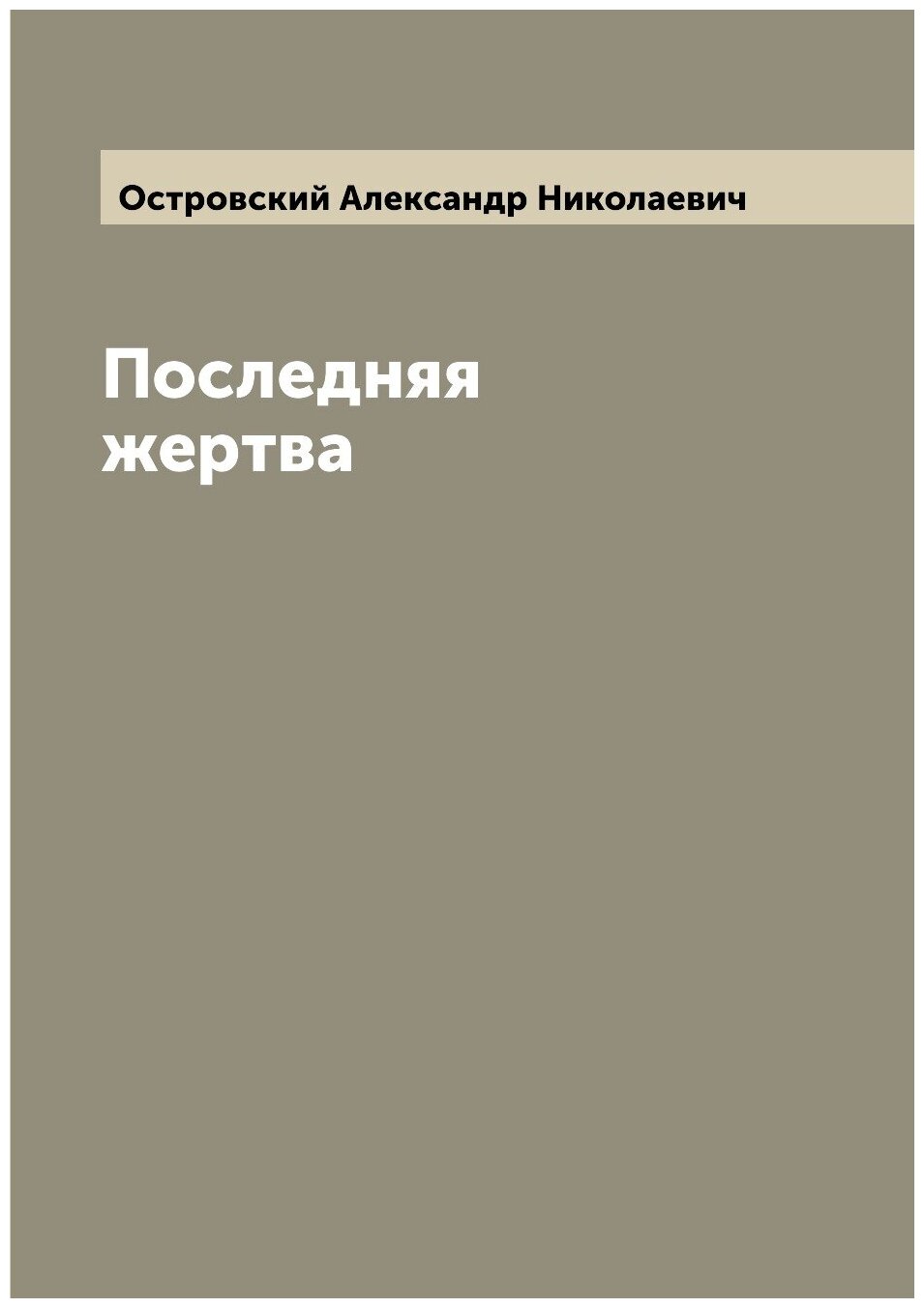 Последняя жертва