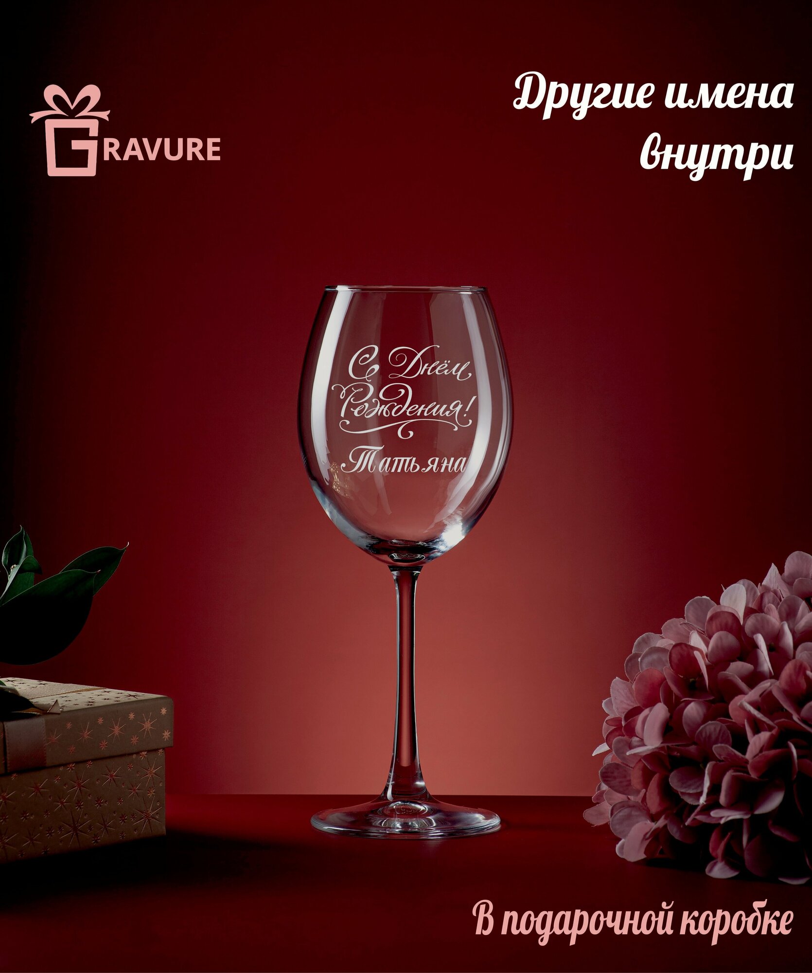 Бокал с гравировкой "С Днем Рождения Татьяна" фужер с надписью 550мл