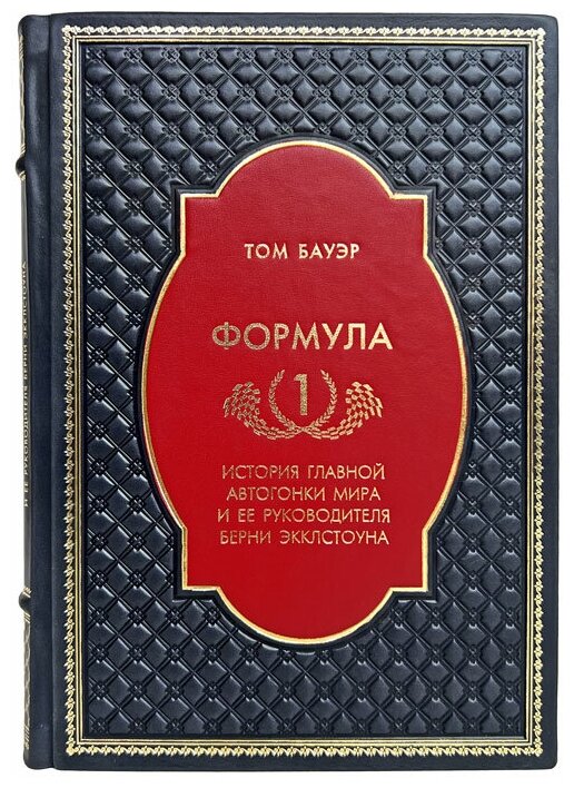 Том Бауэр - Формула-1. История главной автогонки мира и ее руководителя Берни Экклстоуна. Подарочная книга в кожаном переплёте