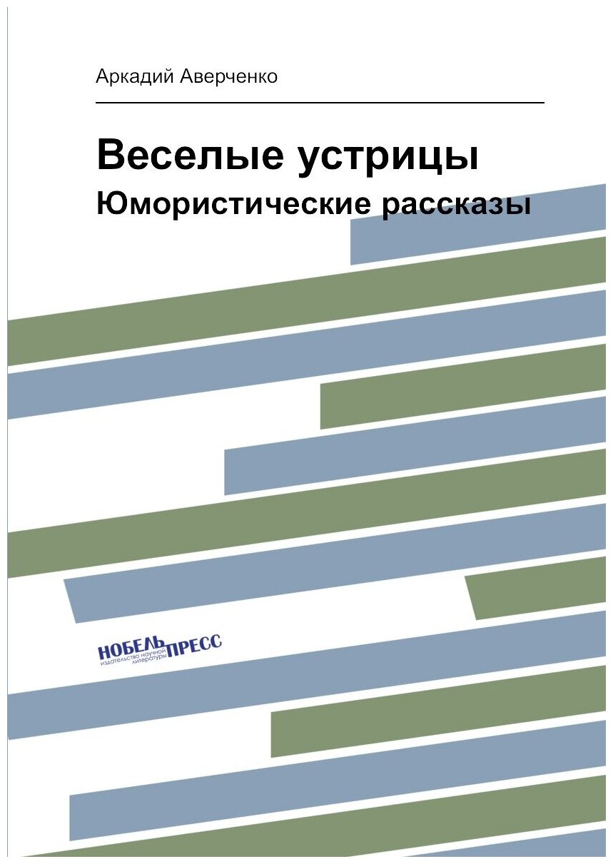 Веселые устрицы. Юмористические рассказы