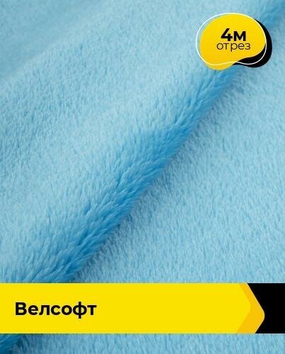 Ткань для шитья и рукоделия Велсофт 280гр/м. кв. 4 м*142 см, цвет голубой